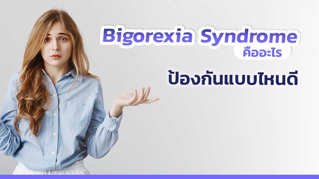 Bunchee - Bigorexia Syndrome คืออะไร ป้องกันแบบไหนดี